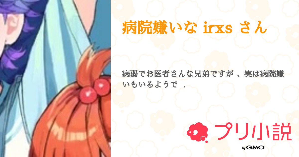 病院嫌いな irxs さん - 全31話 【連載中】（結空さんの小説） | 無料スマホ夢小説ならプリ小説 byGMO